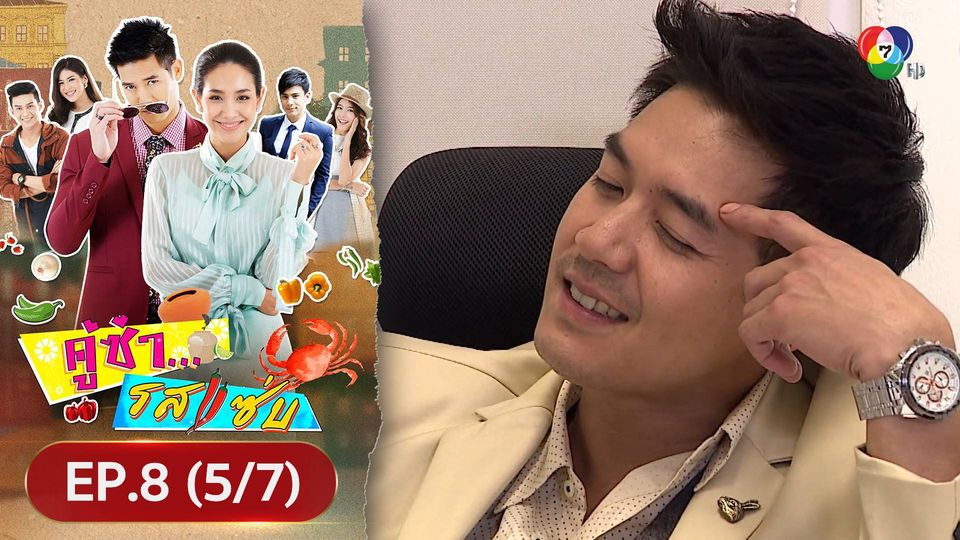 EP.8 (5/7) คู่ซ่า...รสแซ่บ ย้อนหลัง 28 เม.ย.66