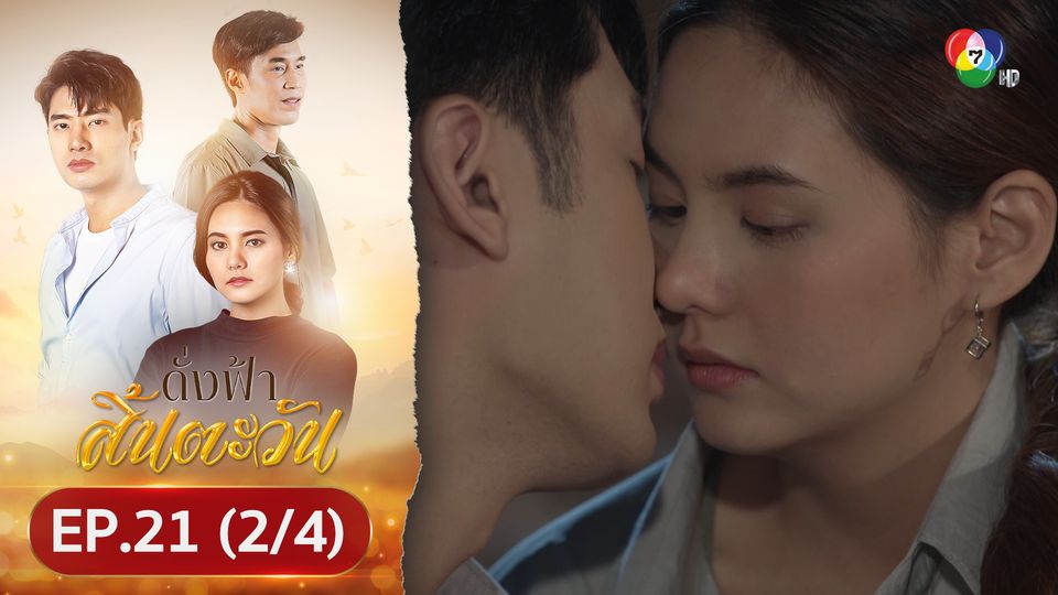 EP.21 (2/4) ดั่งฟ้าสิ้นตะวัน ย้อนหลัง 28 เม.ย.66