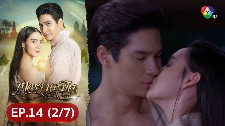 EP.14 (2/7) เภตรานฤมิต ย้อนหลัง 30 เม.ย.66
