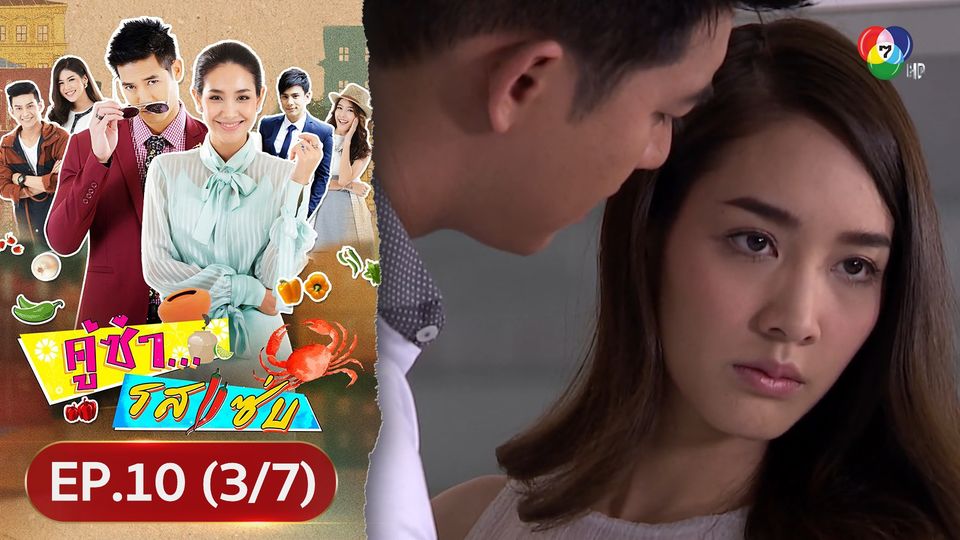 EP.10 (3/7) คู่ซ่า...รสแซ่บ ย้อนหลัง 2 พ.ค.66