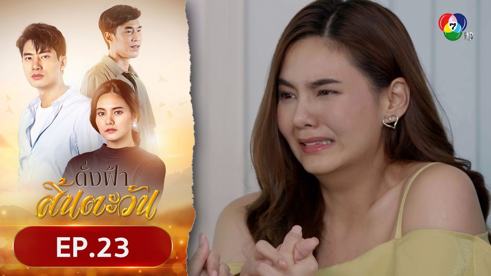 ดั่งฟ้าสิ้นตะวัน EP.23