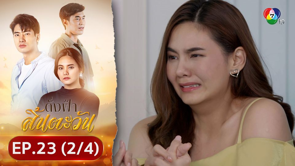 EP.23 (2/4) ดั่งฟ้าสิ้นตะวัน ย้อนหลัง 2 พ.ค.66