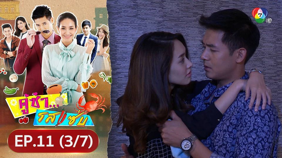 EP.11 (3/7) คู่ซ่า...รสแซ่บ ย้อนหลัง 3 พ.ค.66