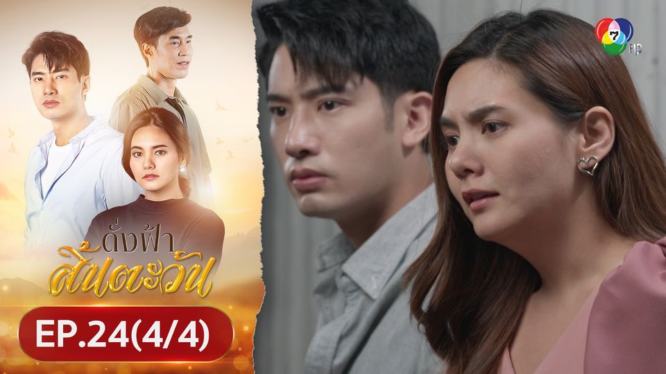 EP.24 (4/4) ดั่งฟ้าสิ้นตะวัน ย้อนหลัง 3 พ.ค.66