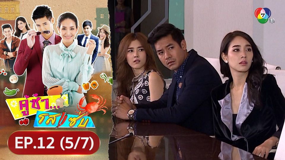 EP.12 (5/7) คู่ซ่า...รสแซ่บ ย้อนหลัง 4 พ.ค.66
