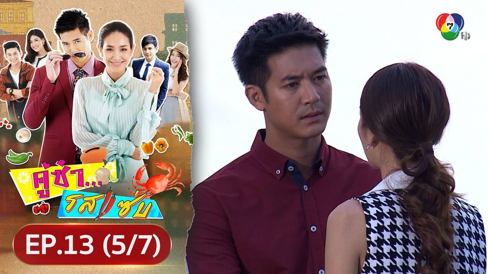 EP.13 (5/7) คู่ซ่า...รสแซ่บ ย้อนหลัง 5 พ.ค.66