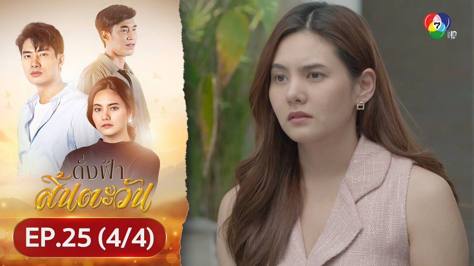 EP.25 (4/4) ดั่งฟ้าสิ้นตะวัน ย้อนหลัง 5 พ.ค.66