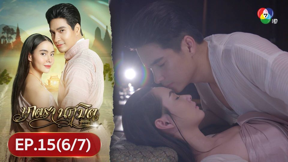 EP.15 (6/7) เภตรานฤมิต ย้อนหลัง 6 พ.ค.66