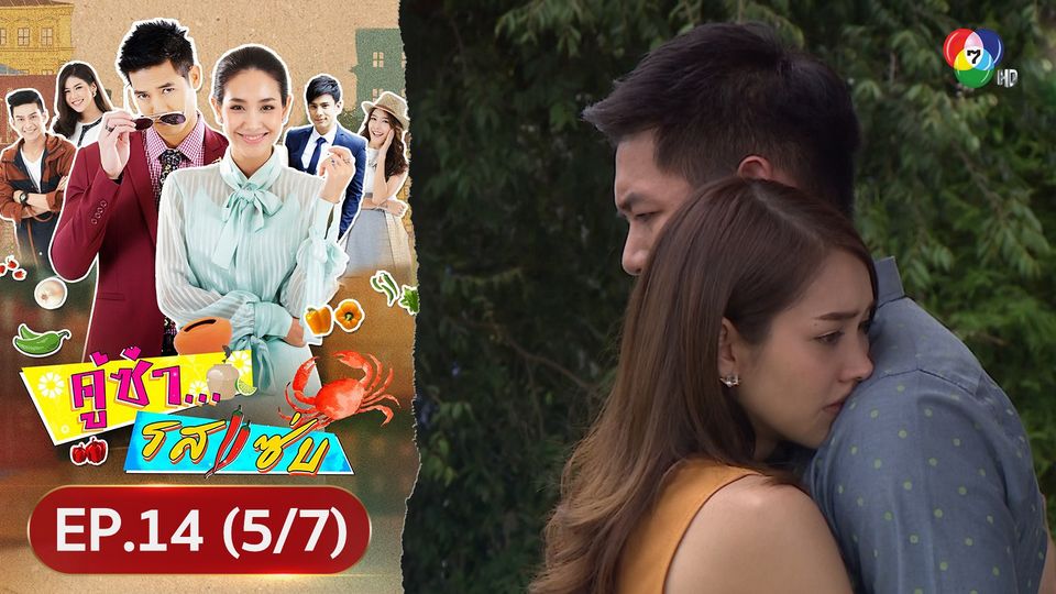 EP.14 (5/7) คู่ซ่า...รสแซ่บ ย้อนหลัง 8 พ.ค.66