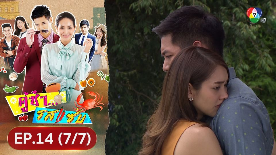EP.14 (7/7) คู่ซ่า...รสแซ่บ ย้อนหลัง 8 พ.ค.66