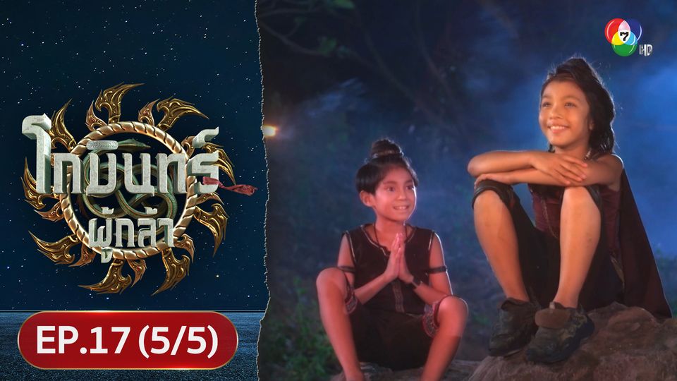 EP.17 (5/5) โกมินทร์ผู้กล้า ย้อนหลัง 6 พ.ค.66