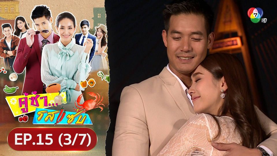 EP.15 (3/7) คู่ซ่า...รสแซ่บตอนจบ ย้อนหลัง 9 พ.ค.66