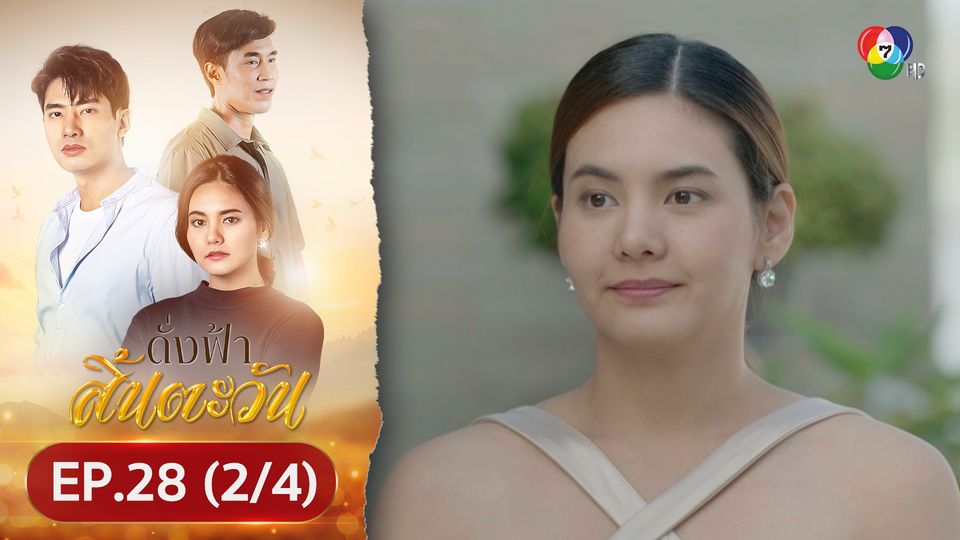 EP.28 (2/4) ดั่งฟ้าสิ้นตะวัน ย้อนหลัง 10 พ.ค.66