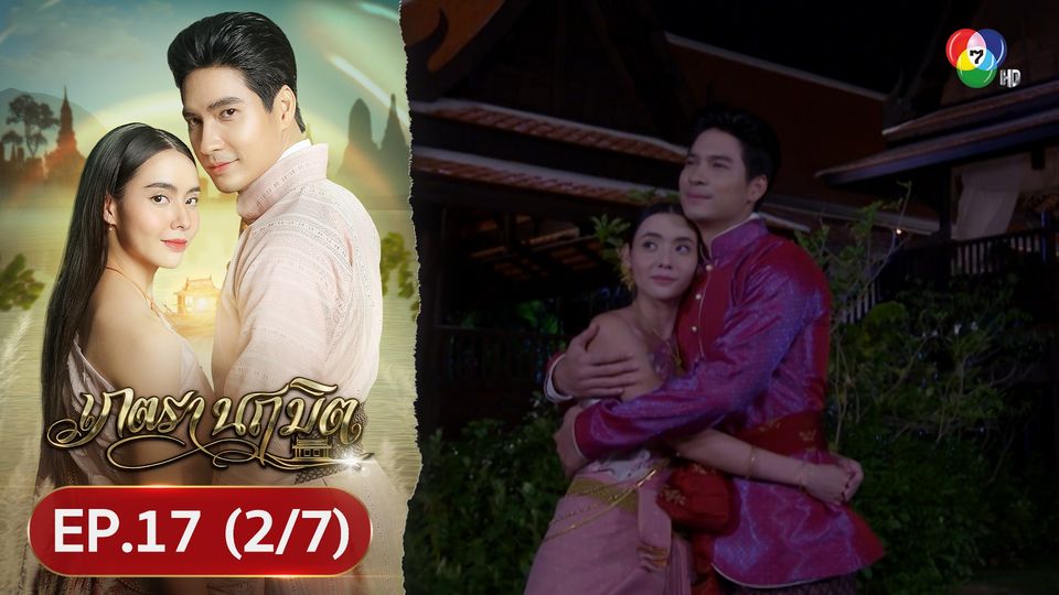 EP.17 (2/7) เภตรานฤมิตตอนจบ ย้อนหลัง 13 พ.ค.66