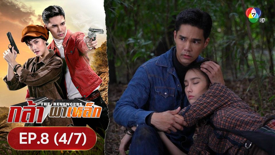 EP.8 (4/7) กล้า ผาเหล็ก ย้อนหลัง 18 พ.ค.66