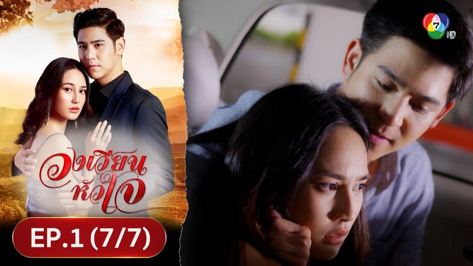 EP.1 (7/7) วงเวียนหัวใจตอนแรก ย้อนหลัง 20 พ.ค.66