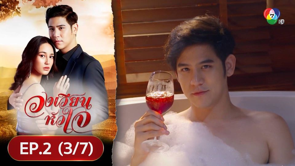 EP.2 (3/7) วงเวียนหัวใจ ย้อนหลัง 21 พ.ค.66