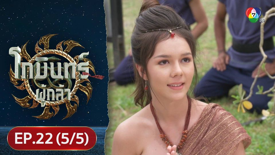 EP.22 (5/5) โกมินทร์ผู้กล้า ย้อนหลัง 21 พ.ค.66