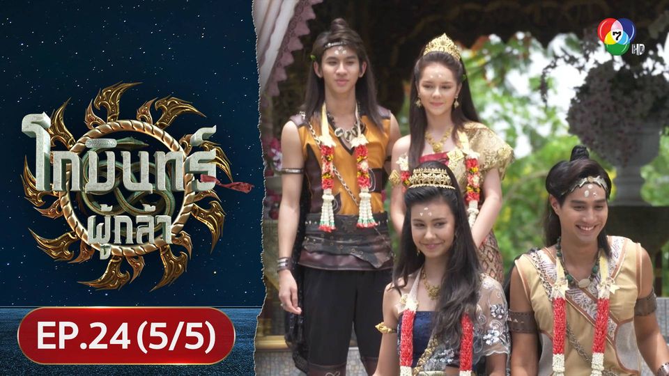 EP.24 (5/5) โกมินทร์ผู้กล้า ย้อนหลัง 28 พ.ค.66