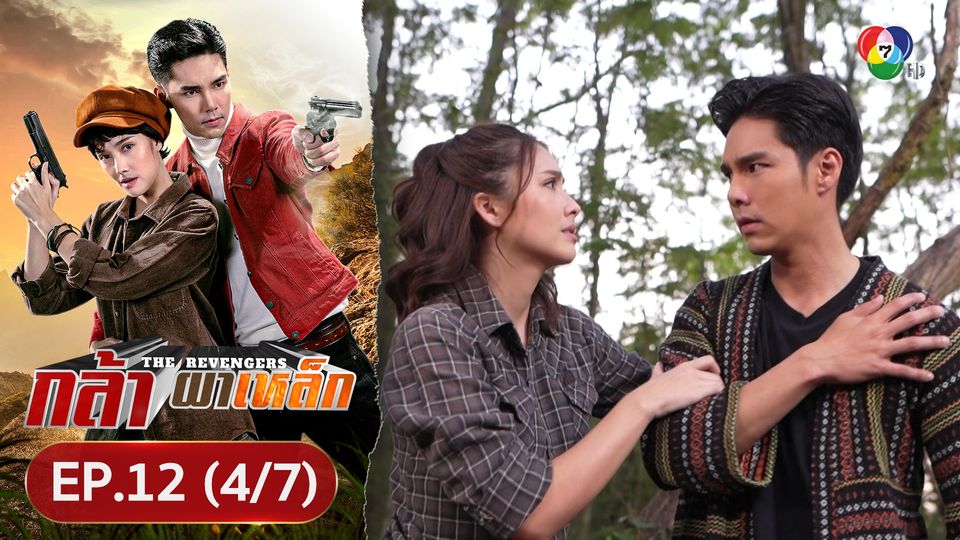 EP.12 (3/7) กล้า ผาเหล็ก ย้อนหลัง 1 มิ.ย.66