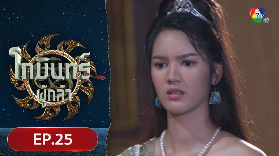 โกมินทร์ผู้กล้า EP.25