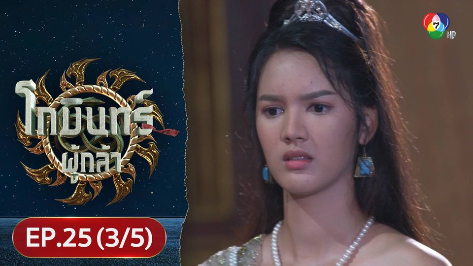 EP.25 (3/5) โกมินทร์ผู้กล้า ย้อนหลัง 3 มิ.ย.66