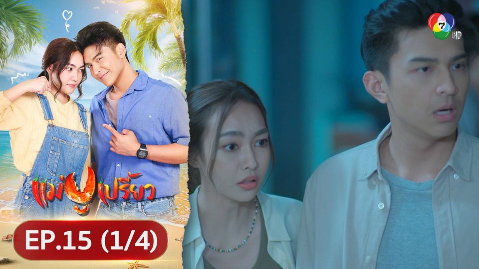 EP.15 (1/4) แม่ปูเปรี้ยว ย้อนหลัง 6 มิ.ย.66