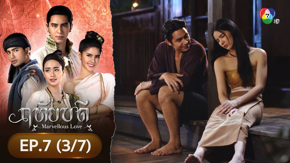 EP.7 (3/7) ฤทัยบดี ย้อนหลัง 6 มิ.ย.66