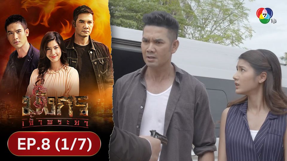 EP.8 (1/7) มังกรเจ้าพระยา ย้อนหลัง 2 มิ.ย.66
