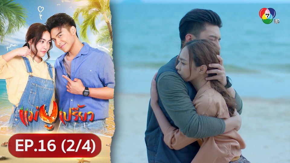 EP.16 (2/4) แม่ปูเปรี้ยว ย้อนหลัง 7 มิ.ย.66