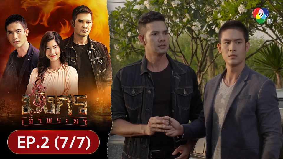 EP.2 (7/7) มังกรเจ้าพระยา ย้อนหลัง 24 พ.ค.66