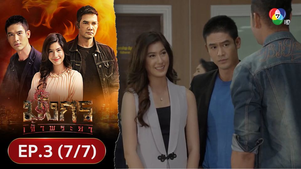 EP.3 (7/7) มังกรเจ้าพระยา ย้อนหลัง 25 พ.ค.66