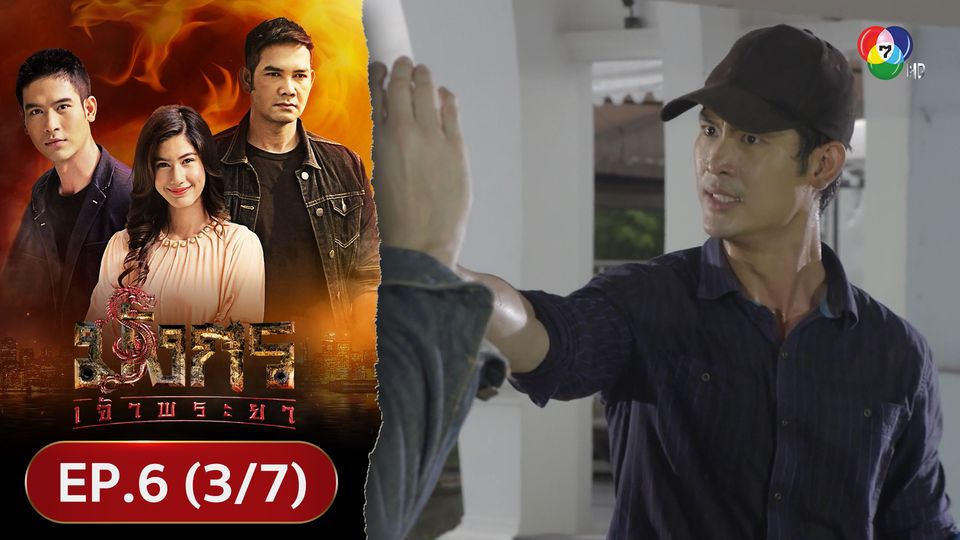 EP.6 (3/7) มังกรเจ้าพระยา ย้อนหลัง 30 พ.ค.66