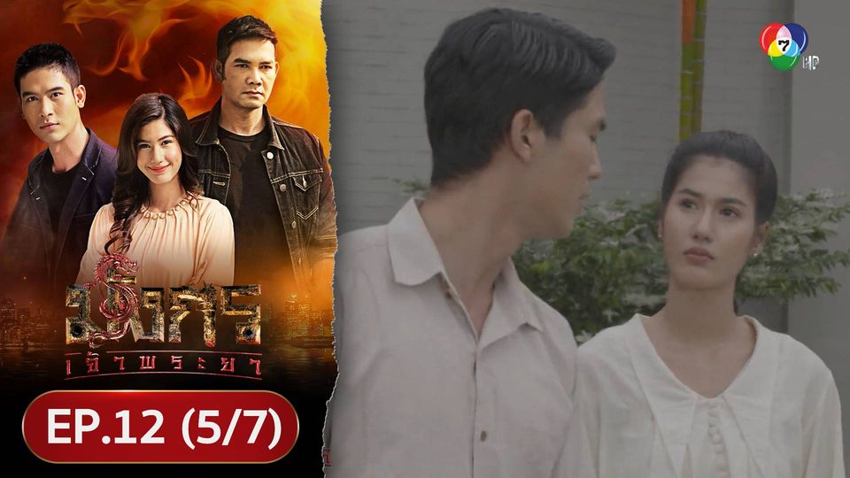 EP.12 (5/7) มังกรเจ้าพระยา ย้อนหลัง 8 มิ.ย.66