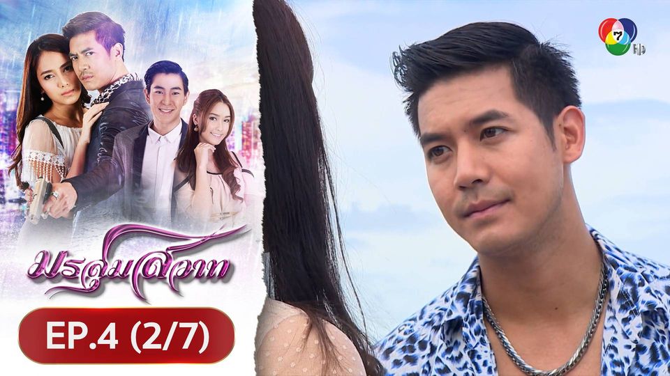 EP.4 (2/7) มรสุมสวาท ย้อนหลัง 8 มิ.ย.66