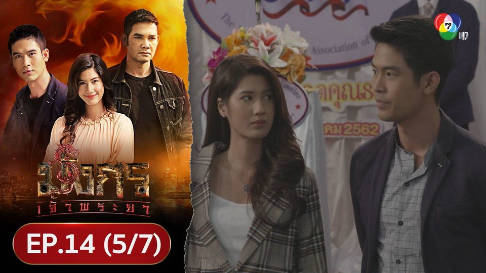 EP.14 (5/7) มังกรเจ้าพระยา ย้อนหลัง 12 มิ.ย.66