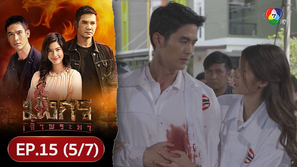 EP.15 (5/7) มังกรเจ้าพระยา ย้อนหลัง 13 มิ.ย.66