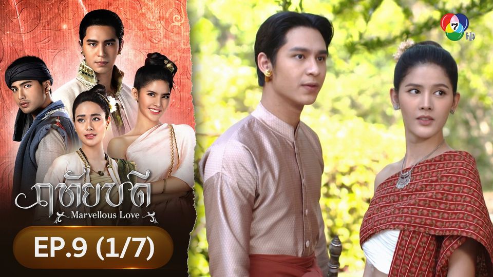 EP.9 (1/7) ฤทัยบดี ย้อนหลัง 13 มิ.ย.66