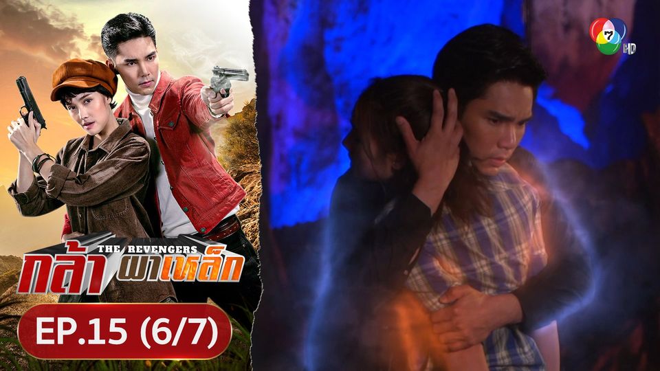 EP.15 (6/7) กล้า ผาเหล็ก ย้อนหลัง 14 มิ.ย.66
