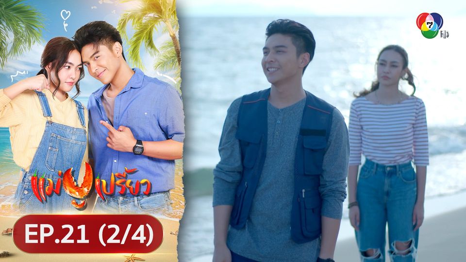 EP.21 (2/4) แม่ปูเปรี้ยว ย้อนหลัง 14 มิ.ย.66