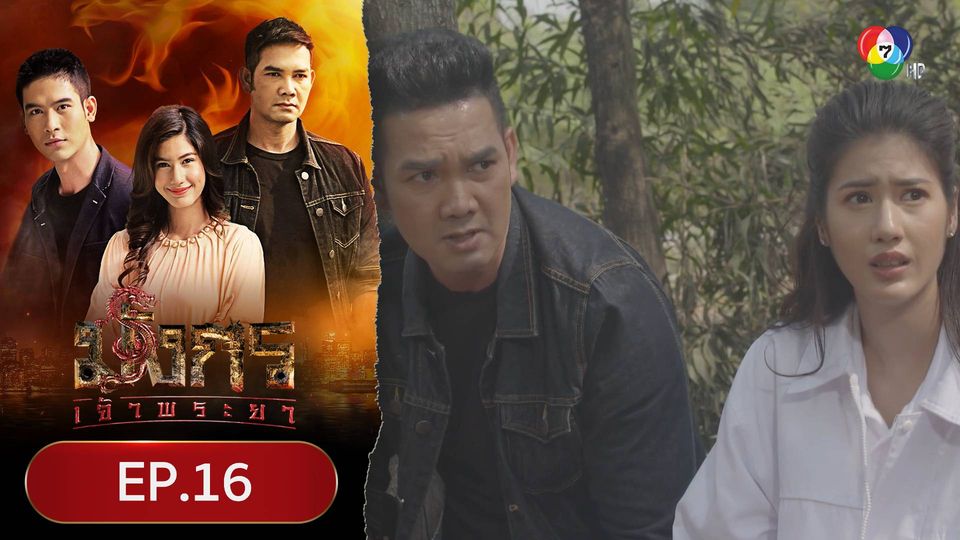มังกรเจ้าพระยา EP.16