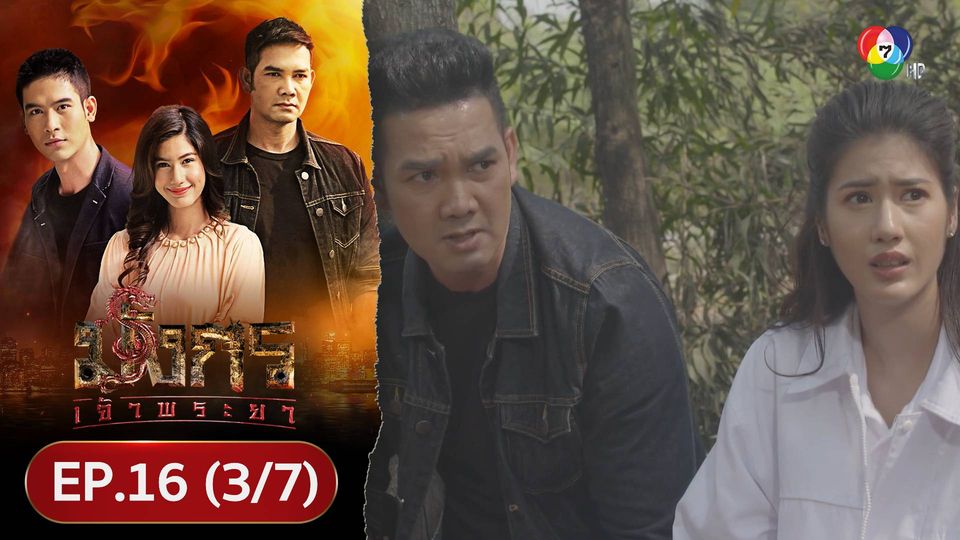 EP.16 (3/7) มังกรเจ้าพระยา ย้อนหลัง 15 มิ.ย.66