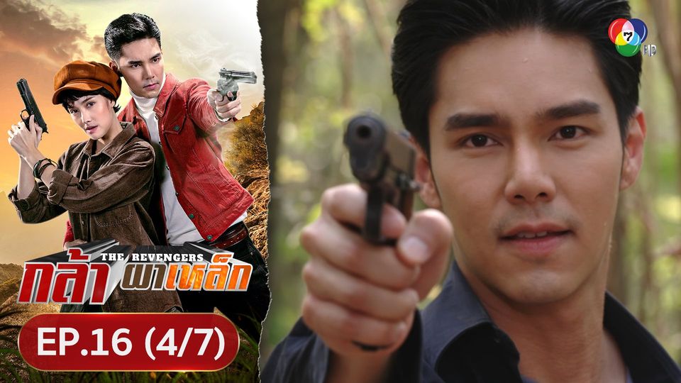 EP.16 (4/7) กล้า ผาเหล็ก ย้อนหลัง 15 มิ.ย.66