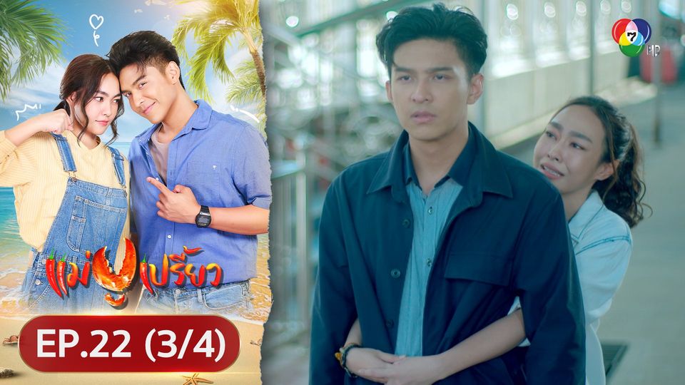 EP.22 (3/4) แม่ปูเปรี้ยว ย้อนหลัง 15 มิ.ย.66