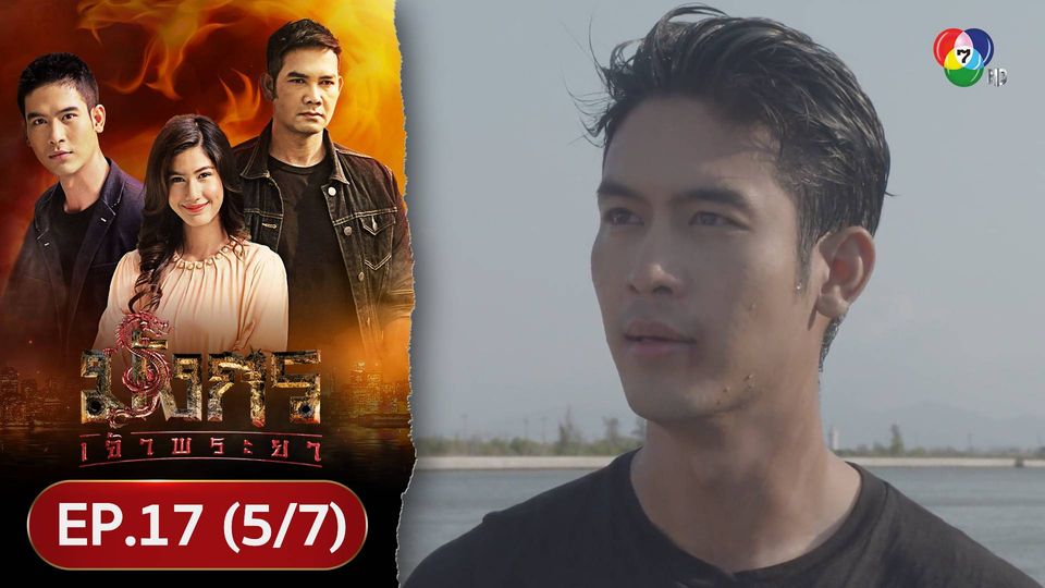 EP.17 (5/7) มังกรเจ้าพระยาตอนจบ ย้อนหลัง 16 มิ.ย.66