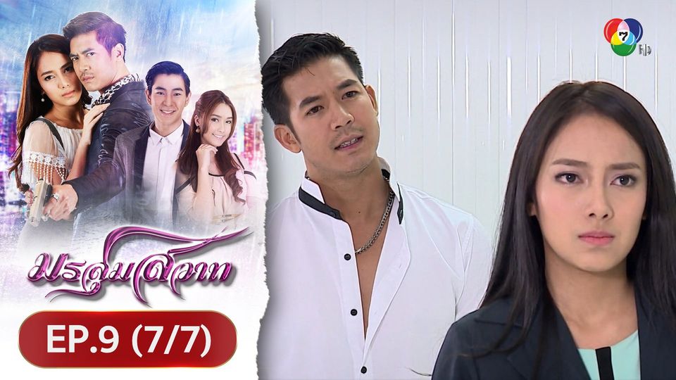 EP.9 (7/7) มรสุมสวาท ย้อนหลัง 16 มิ.ย.66