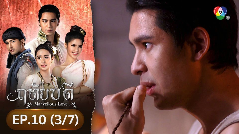 EP.10 (3/7) ฤทัยบดี ย้อนหลัง 19 มิ.ย.66