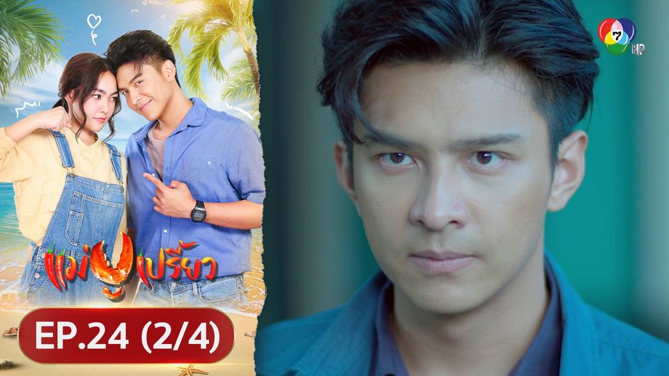 EP.24 (2/4) แม่ปูเปรี้ยว ย้อนหลัง 19 มิ.ย.66