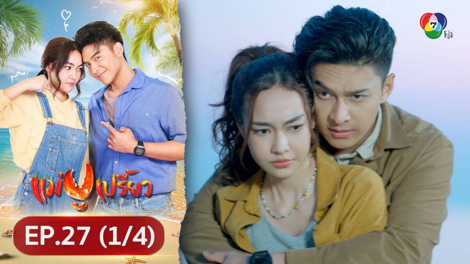 EP.27 (1/4) แม่ปูเปรี้ยว ย้อนหลัง 22 มิ.ย.66