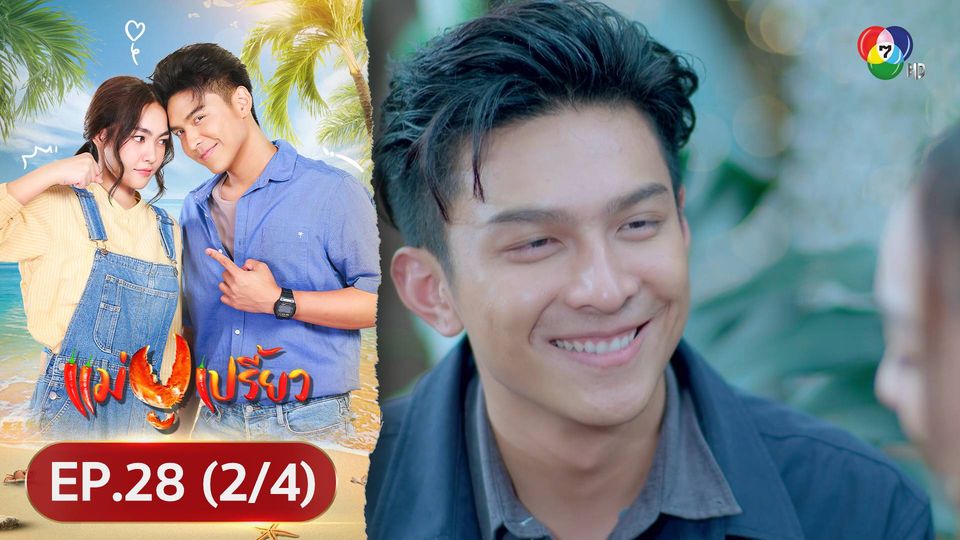 EP.28 (2/4) แม่ปูเปรี้ยว ย้อนหลัง 23 มิ.ย.66